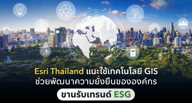 Esri Thailand | Esri Thailand จับเทรนด์ ESG แนะใช้เทคโนโลยี GIS พัฒนา ...