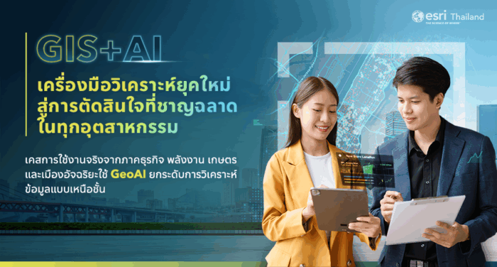 รวมเคสจริง การใช้ GIS + AI ยกระดับทุกอุตสาหกรรม - Esri Thailand