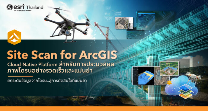 Site Scan for ArcGIS โซลูชัน Drone Mapping และ Imagery Analysis